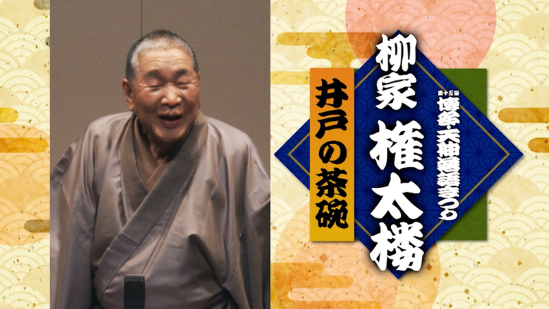 【オンデマンド限定】第十五回「博多・天神落語まつり」 柳家権太楼「井戸の茶碗」 Wowowオンデマンドで見る