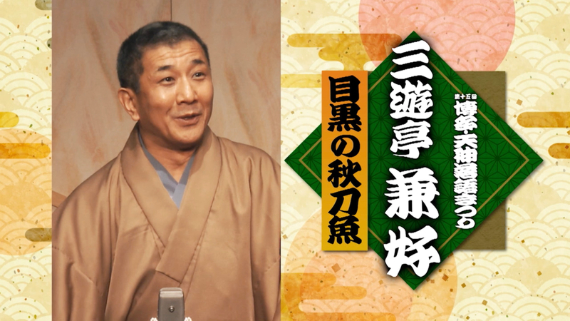 【オンデマンド限定】第十五回「博多・天神落語まつり」 三遊亭兼好「目黒の秋刀魚」 Wowowオンデマンドで見る