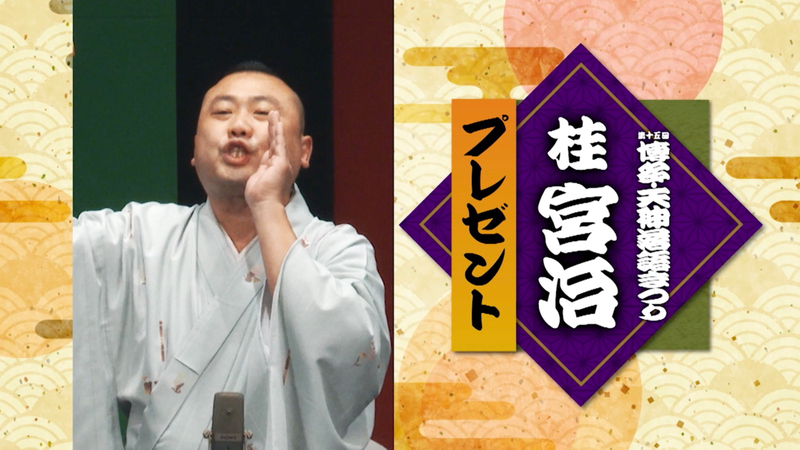 【オンデマンド限定】第十五回「博多・天神落語まつり」 桂宮治「プレゼント」 Wowowオンデマンドで見る