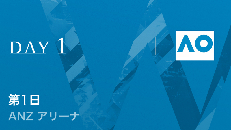 全豪オープンテニス 第1日 ANZアリーナ | WOWOWオンデマンドで見る
