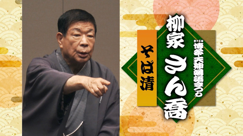 【オンデマンド限定】第十五回「博多・天神落語まつり」 柳家さん喬「そば清」 Wowowオンデマンドで見る