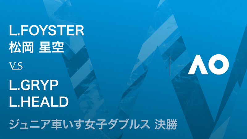 全豪オープンテニス2026【ジュニア】 ジュニア車いす 女子ダブルス 決勝 L.FOYSTER(GBR) / 松岡 星空(JPN) vs L ...