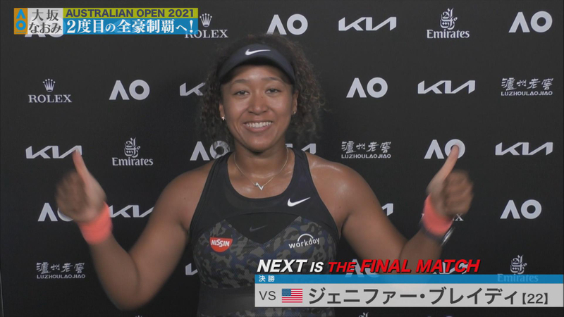 全豪オープンテニス2021【インタビュー&特別映像】 大坂 なおみ 2度目の全豪制覇へ! Next Is The Final Match Vs