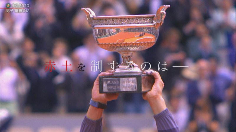 全仏オープンテニス2020【インタビュー&特別映像】 全仏2020 男子 優勝争い Wowowオンデマンドで見る