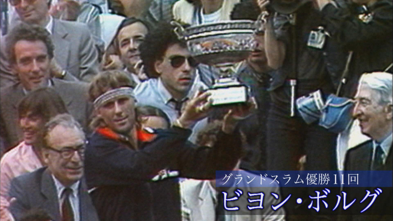 全仏オープンテニス2020【インタビュー&特別映像】 The Legend ビヨン・ボルグ Wowowオンデマンドで見る
