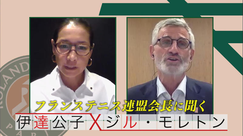 全仏オープンテニス2021【インタビュー&特別映像】 フランステニス連盟会長に聞く 伊達公子×ジル・モレトン Wowowオンデマンドで見る
