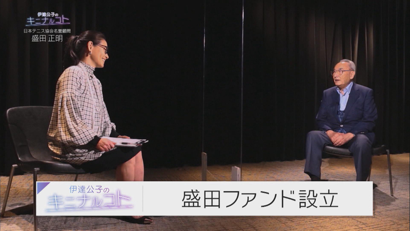 全仏オープンテニス2021【インタビュー&特別映像】 伊達公子のキニナルコト 日本テニス協会名誉顧問 盛田正明① Wowowオンデマンドで見る