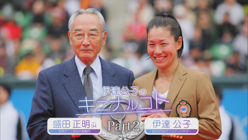 全仏オープンテニス2021【インタビュー&特別映像】 伊達公子のキニナルコト 日本テニス協会名誉顧問 盛田正明② Wowowオンデマンドで見る