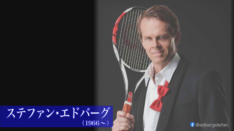 全米オープンテニス2020【インタビュー&特別映像】 The Legend ステファン・エドバーグ Wowowオンデマンドで見る
