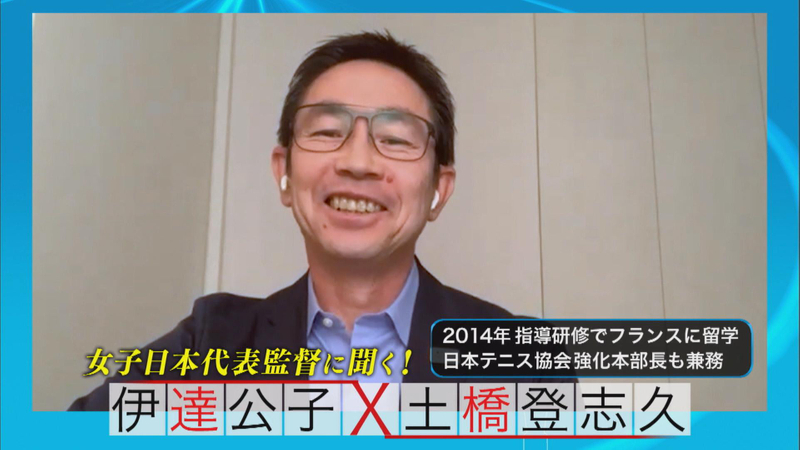 全仏オープンテニス2020【インタビュー&特別映像】 女子日本代表監督と語るテニス強豪国 伊達公子×土橋登志久 Wowowオンデマンドで見る