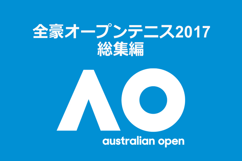 全豪オープンテニス2017総集編 Wowowオンデマンドで見る