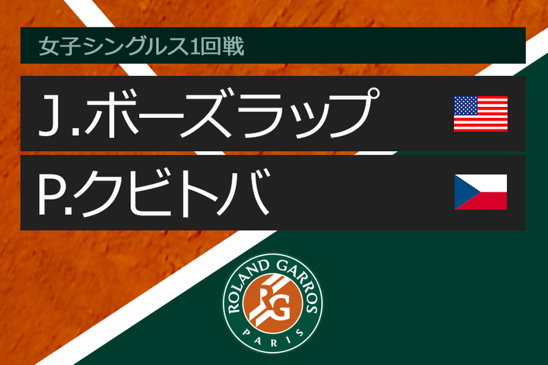 【ダイジェスト】全仏オープンテニス2017 女子シングルス1回戦 Jボーズラップ Vs Pクビトバ Wowowオンデマンドで見る