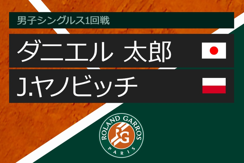 【ダイジェスト】全仏オープンテニス2017 男子シングルス1回戦 ダニエル 太郎 Vs Jヤノビッチ Wowowオンデマンドで見る