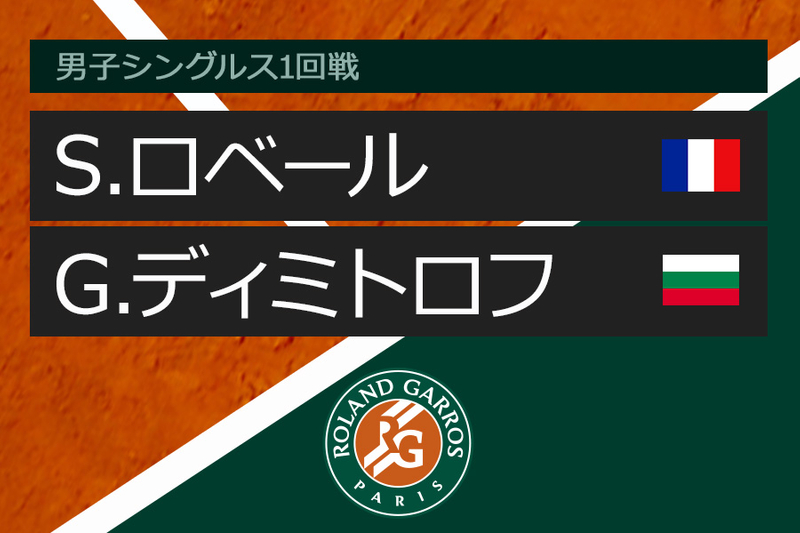 全仏オープンテニス2017【男子】 1回戦 Sロベール Vs Gディミトロフ Wowowオンデマンドで見る