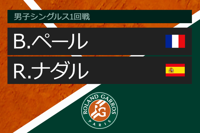 全仏オープンテニス2017【男子】 1回戦 Bペール Vs Rナダル Wowowオンデマンドで見る