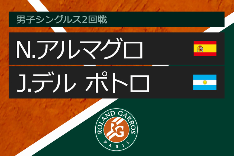 全仏オープンテニス2017【男子】 2回戦 Nアルマグロ Vs Jデル ポトロ Wowowオンデマンドで見る