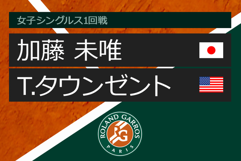 【ダイジェスト】全仏オープンテニス2017 女子シングルス1回戦 加藤 未唯 Vs Tタウンゼント Wowowオンデマンドで見る