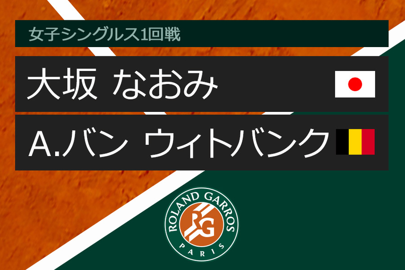 【ダイジェスト】全仏オープンテニス2017 女子シングルス1回戦 大坂 なおみ Vs Aバン ウィトバンク Wowowオンデマンドで見る