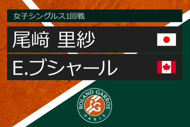 【ダイジェスト】全仏オープンテニス2017 女子シングルス1回戦 尾﨑 里紗 Vs Eブシャール Wowowオンデマンドで見る