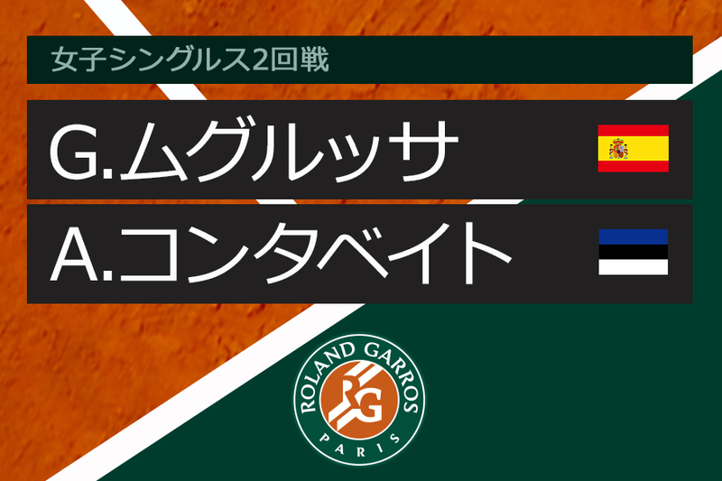 【ダイジェスト】全仏オープンテニス2017 女子シングルス2回戦 Gムグルッサ Vs Aコンタベイト Wowowオンデマンドで見る