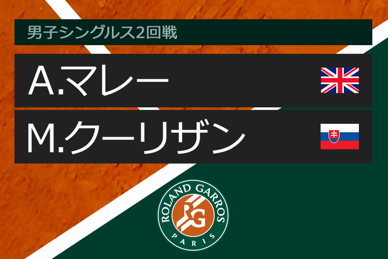 【ダイジェスト】全仏オープンテニス2017 男子シングルス2回戦 Aマレー Vs Mクーリザン Wowowオンデマンドで見る