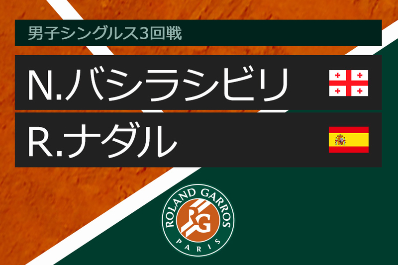 【ダイジェスト】全仏オープンテニス2017 男子シングルス3回戦 Nバシラシビリ Vs Rナダル Wowowオンデマンドで見る