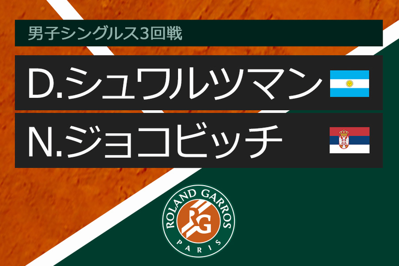 【ダイジェスト】全仏オープンテニス2017 男子シングルス3回戦 Dシュワルツマン Vs Nジョコビッチ Wowowオンデマンドで見る