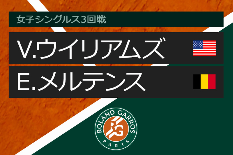 【ダイジェスト】全仏オープンテニス2017 女子シングルス3回戦 Vウイリアムズ Vs Eメルテンス Wowowオンデマンドで見る