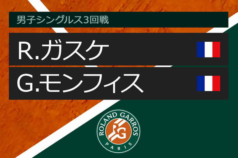 【ダイジェスト】全仏オープンテニス2017 男子シングルス3回戦 Rガスケ Vs Gモンフィス Wowowオンデマンドで見る