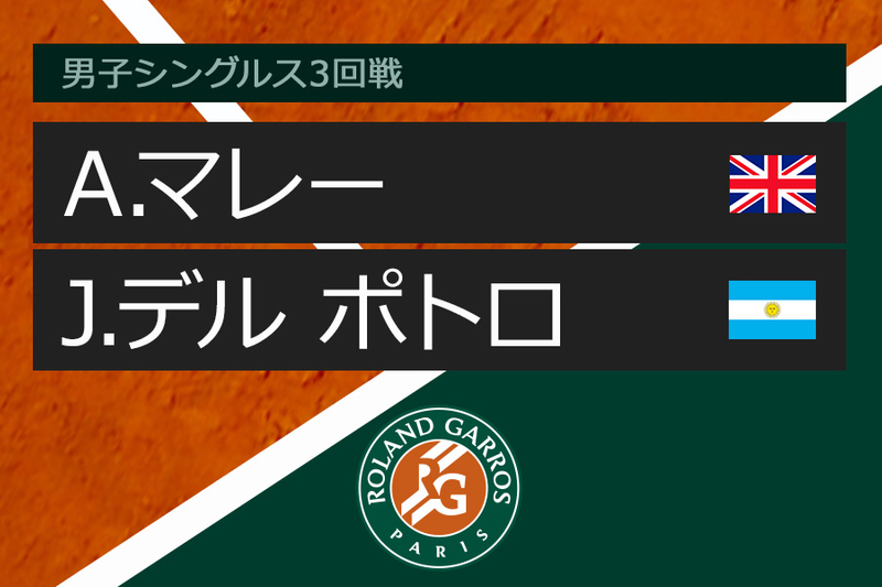 【ダイジェスト】全仏オープンテニス2017 男子シングルス3回戦 Aマレー Vs Jデル ポトロ Wowowオンデマンドで見る