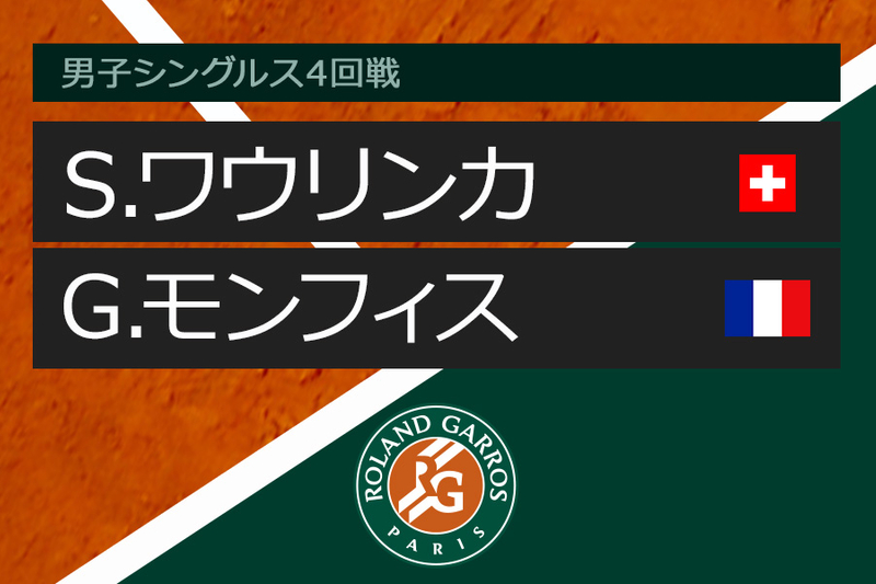 【ダイジェスト】全仏オープンテニス2017 男子シングルス4回戦 Sワウリンカ Vs Gモンフィス Wowowオンデマンドで見る