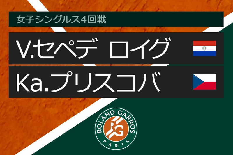 【ダイジェスト】全仏オープンテニス2017 女子シングルス4回戦 Vセペデ ロイグ Vs Kaプリスコバ Wowowオンデマンドで見る