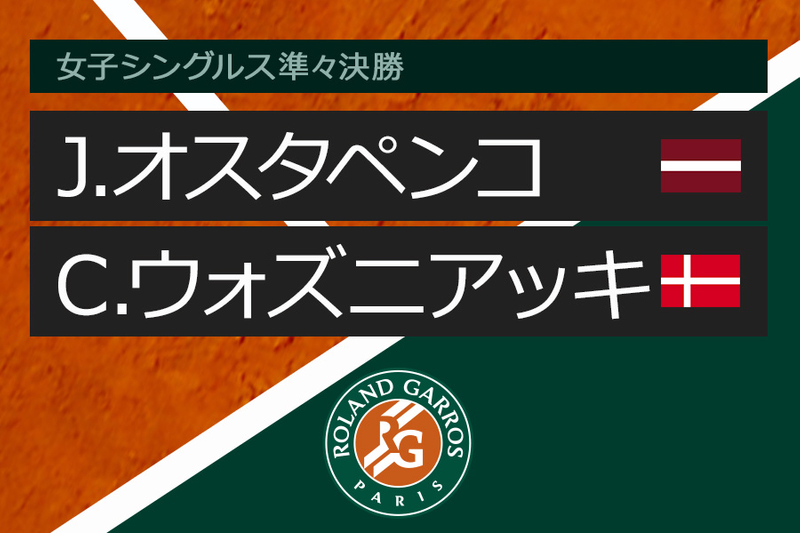 【ダイジェスト】全仏オープンテニス2017 女子シングルス準々決勝 Jオスタペンコ Vs Cウォズニアッキ Wowowオンデマンドで見る