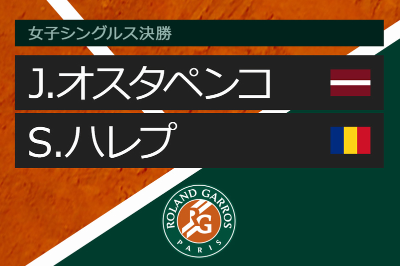 【ダイジェスト】全仏オープンテニス2017 女子シングルス決勝 Jオスタペンコ Vs Sハレプ Wowowオンデマンドで見る