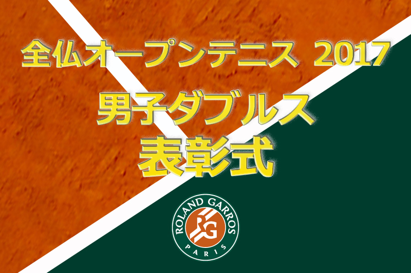 【ダイジェスト】全仏オープンテニス2017 男子ダブルス表彰式 Wowowオンデマンドで見る