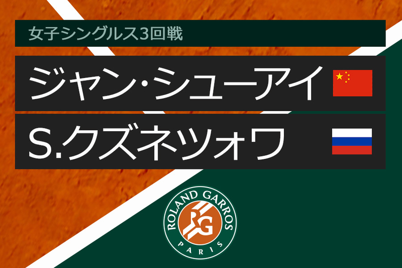 全仏オープンテニス2017【女子】 3回戦 ジャン・シューアイ Vs Sクズネツォワ Wowowオンデマンドで見る