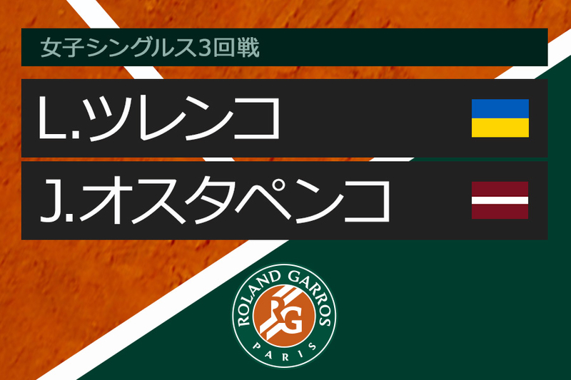 全仏オープンテニス2017【女子】 3回戦 Lツレンコ Vs Jオスタペンコ Wowowオンデマンドで見る