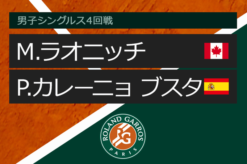全仏オープンテニス2017【男子】 4回戦 Mラオニッチ Vs Pカレーニョ ブスタ Wowowオンデマンドで見る