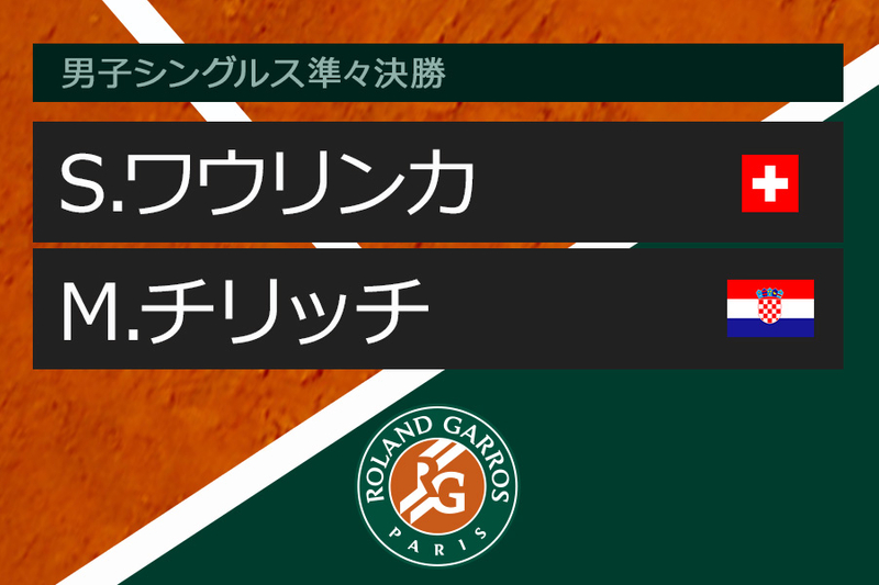 全仏オープンテニス2017【男子】 準々決勝 Sワウリンカ Vs Mチリッチ Wowowオンデマンドで見る