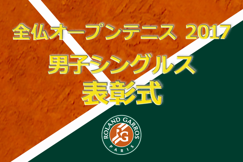 【ダイジェスト】全仏オープンテニス2017 男子シングルス表彰式 Wowowオンデマンドで見る