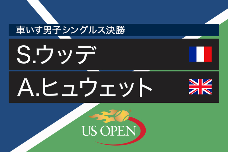 全米オープンテニス2017【車いす】 男子シングルス決勝 Sウッデ Vs Aヒュウェット Wowowオンデマンドで見る