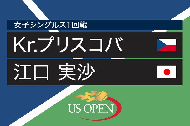 【ダイジェスト】全米オープンテニス2017 女子シングルス1回戦 Krプリスコバ Vs 江口 実沙 Wowowオンデマンドで見る