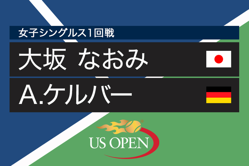 【ダイジェスト】全米オープンテニス2017 女子シングルス1回戦 大坂 なおみ Vs Aケルバー Wowowオンデマンドで見る