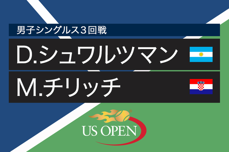 【ダイジェスト】全米オープンテニス2017 男子シングルス3回戦 Dシュワルツマン Vs Mチリッチ Wowowオンデマンドで見る