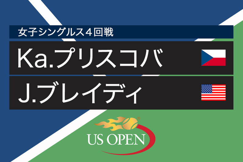 【ダイジェスト】全米オープンテニス2017 女子シングルス4回戦 Kaプリスコバ Vs Jブレイディ Wowowオンデマンドで見る