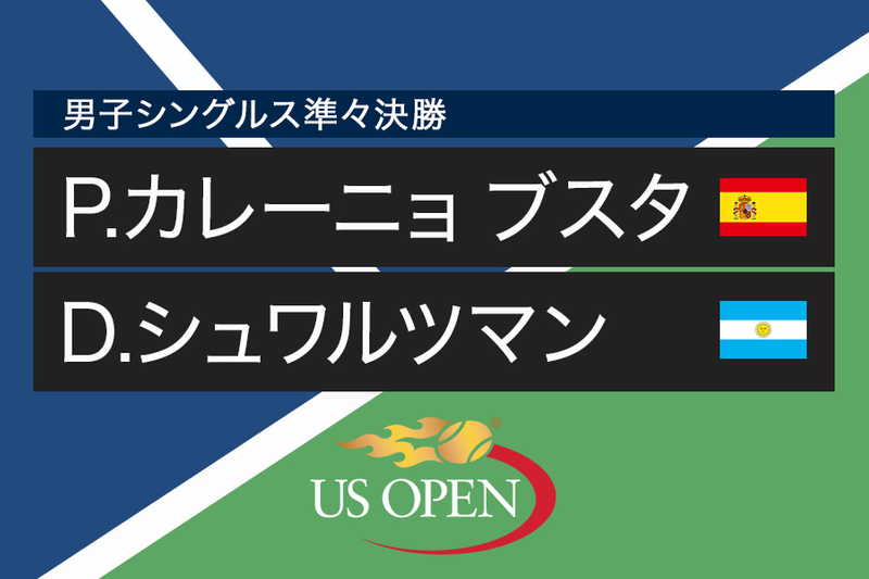 【ダイジェスト】全米オープンテニス2017 男子シングルス準々決勝 Pカレーニョ ブスタ Vs Dシュワルツマン Wowowオンデマンドで見る