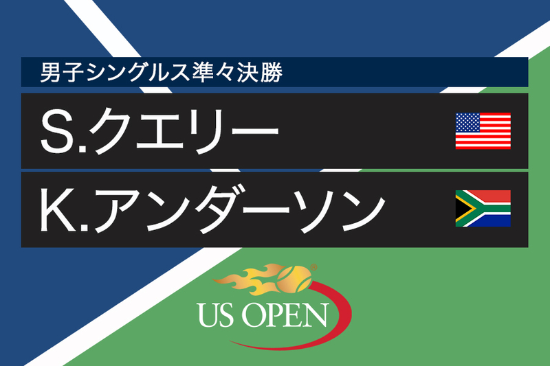 【ダイジェスト】全米オープンテニス2017 男子シングルス準々決勝 Sクエリー Vs Kアンダーソン Wowowオンデマンドで見る