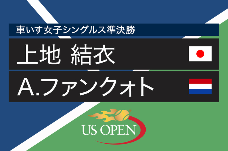【ダイジェスト】全米オープンテニス2017 車いす女子シングルス準決勝 上地 結衣 Vs Aファンクォト Wowowオンデマンドで見る