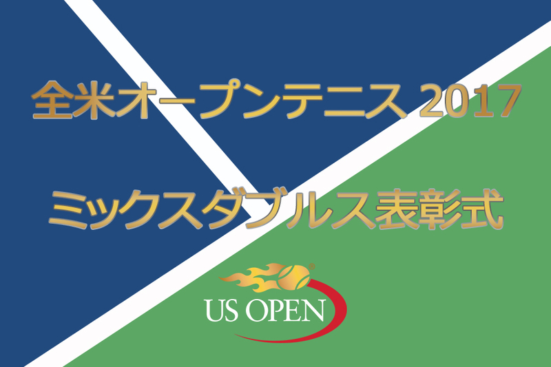 【ダイジェスト】全米オープンテニス2017 ミックスダブルス表彰式 Wowowオンデマンドで見る