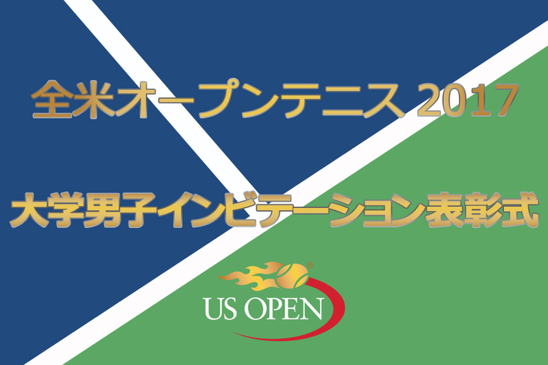 【ダイジェスト】全米オープンテニス2017 大学男子インビテーション表彰式 Wowowオンデマンドで見る